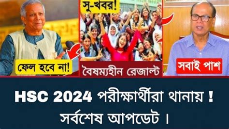 Hsc 2024 পরীক্ষার্থীরা থানায় সর্বশেষ আপডেট Hsc Exam 2024 Update