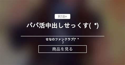 【男の娘】 パパ活中出しせっくす ॑꒳ ॑💕 せな♂のファンクラブ⸜ ॑꒳ ॑ ⸝ せな♂の商品｜ファンティア Fantia