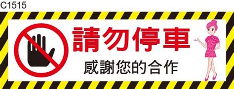 小心地滑 C1515 請勿停車 小心頭部 當心玻璃 小心階梯 告示 標式 警語 警示貼紙 飛盟廣告 設計印刷 Yahoo奇摩拍賣