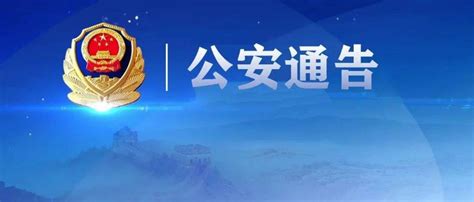漳浦警方：陈荟瑾涉嫌非法吸收公众存款，赶紧报案！相关公安局通告