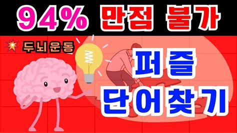 94 만점 불가 치매예방활동낱말퀴즈숨은단어찾기치매예방치매테스트치매예방퀴즈단어퀴즈기억력강화두뇌훈련 💖💖