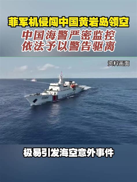 菲军机侵闯中国黄岩岛领空 中国海警严密监控 依法予以警告驱离菲律宾 黄岩岛凤凰网视频凤凰网