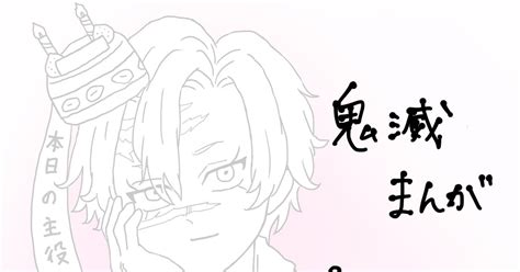 不死川実弥 夢とおはぎの話 あおたろうのマンガ 鬼滅の刃 Pixiv