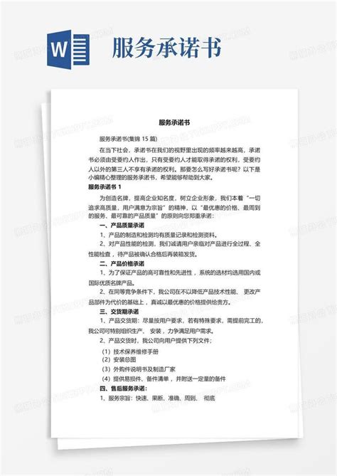 服务承诺书Word模板下载 编号ldzbyodp 熊猫办公