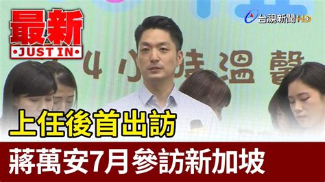 上任後首出訪 蔣萬安7月參訪新加坡【最新快訊】 Youtube