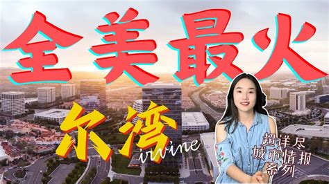 史上最详细的尔湾介绍！买房前深度了解尔湾 看地理位置 人口及人种 学区及教育 家庭收入 居住及房价 Irvine City