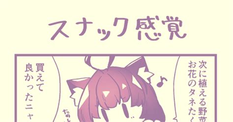 4コマ 4コマ「スナック感覚」 春野ほたるデフォ絵・4コマ垢のマンガ Pixiv