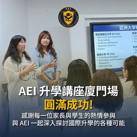 🎉【aei 廈門講座圓滿成功】🎉 亞美 Aei 國際文教 Sat Act College Prep Facebook