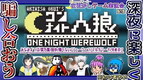 【実況配信】夜更かし『ワンナイト人狼』配信会【discordサーバー参加者募集中】 Youtube