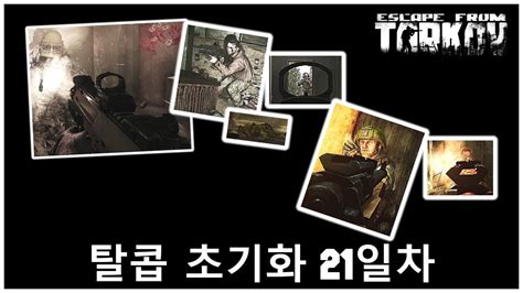 타르코프 초기화 21일차 일기 Youtube