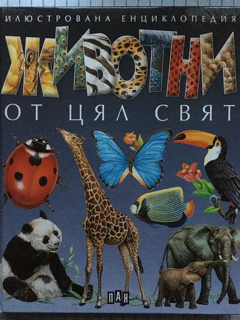 Илюстрована енциклопедия Животни от цял свят Ортограф антикварна