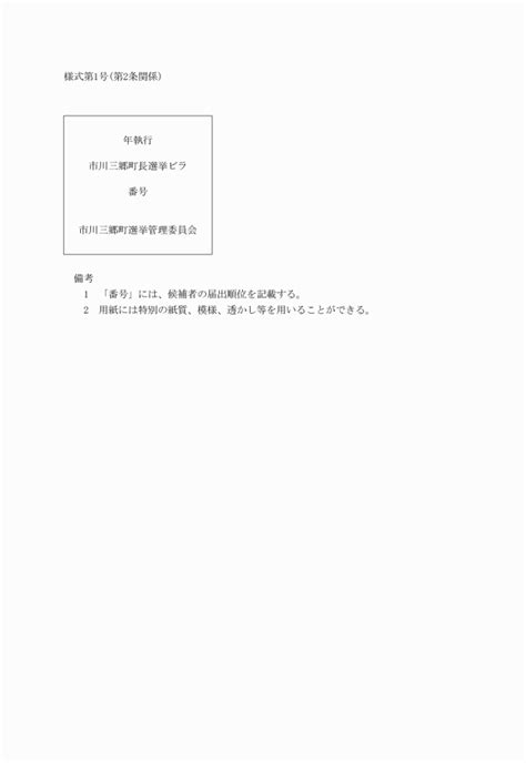 市川三郷町長の選挙運動用ビラの証紙に関する規程