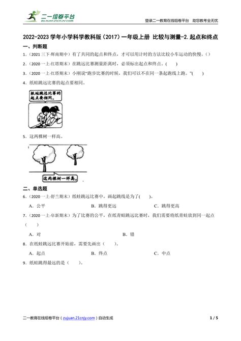 【精品解析】2022 2023学年小学科学教科版（2017）一年级上册 比较与测量 2起点和终点 21世纪教育网