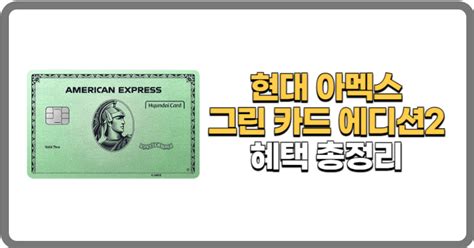 현대 아멕스 그린 카드 에디션2 혜택 총정리
