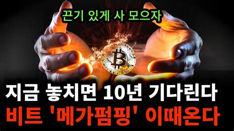 코인부자 될 마지막 기회 지금 놓치면 10년 또 기다린다비트코인 퀀텀점프가 멀지 않았다 이때까지 버티며 사 모으자 Youtube