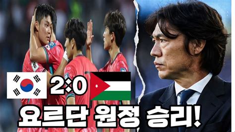 대한민국 Vs 요르단 1분요약 Youtube