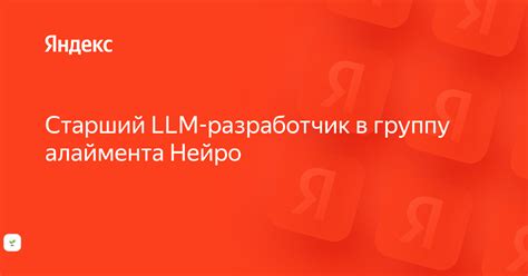 Вакансия Старший Llm разработчик в группу алаймента Нейро в Яндексе — работа в компании Яндекс