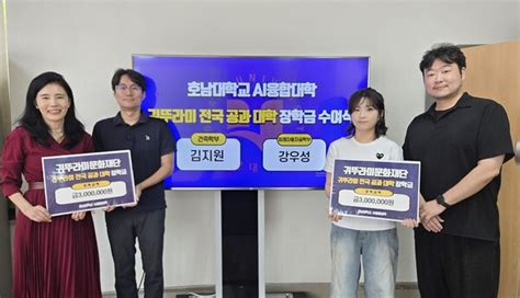 귀뚜라미 문화재단 호남대 Ai융합대학 학생 2명에 장학금