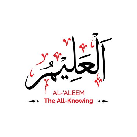 Al Aleem Der Allwissende Allah Name Kalligraphie Arabischer