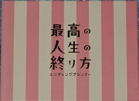 【やや傷や汚れあり】最高の人生の終り方 ~エンディングプランナー~ Dvd Box 山下智久 榮倉奈々 前田敦子 知念侑李 大野いと 蟹江敬三
