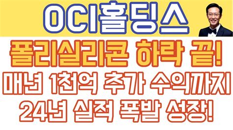 Oci홀딩스 주가전망 폴리실리콘 하락 끝 매년 1천억 추가 수익 발생 24년 실적 폭발 성장 Youtube