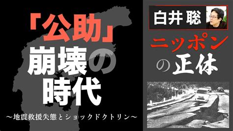 【白井聡 ニッポンの正体】「公助」崩壊の時代～地震救援失態とショックドクトリン～ Youtube