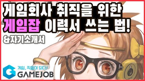 게임회사 취직하려면 반드시 해야하는 게임잡 이력서 쓰기 And 자소서 클라슈 인슈 Youtube