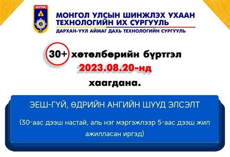 🎓 ШУТИС Дархан Уул аймаг дахь Технологийн сургууль