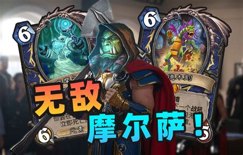 【炉石骚套路 106】0费战吼拉满！新版本萨满逆天斩杀！！ 夏布去 夏布去 哔哩哔哩视频
