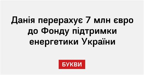 Данія перерахує 7 млн євро до Фонду підтримки енергетики України Букви
