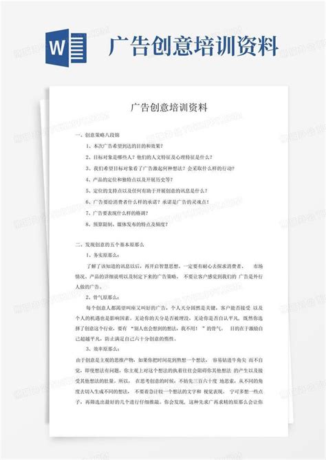 广告创意培训资料word模板下载编号qodyxmdx熊猫办公