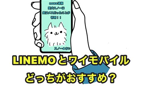 Linemoとワイモバイルどっちがおすすめ初心者にもわかりやすく説明します はじめての格安simのりかえ