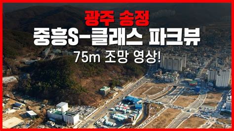 경기도 광주 송정 중흥s 클래스 파크뷰 12월 12일 특별공급 시작 75m 조망 보고가세요 경기도아파트 분양 Youtube
