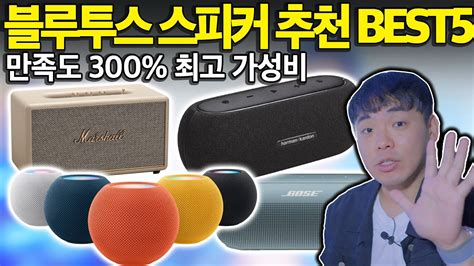 이 가격에 이 음질이라고 만족할 수 밖에 없는 가성비 블루투스 스피커 추천 Best5🔥┃블루투스스피커추천┃가성비블루투스스피커