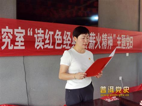 市委党史研究室开展4月主题党日 普洱党史