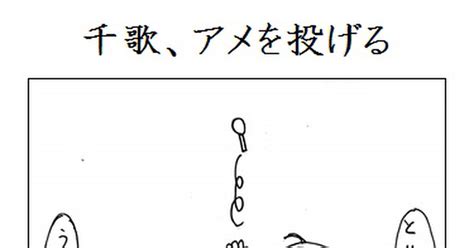 4コマ漫画 No6「千歌、アメを投げる」 蕨わらびのマンガ Pixiv