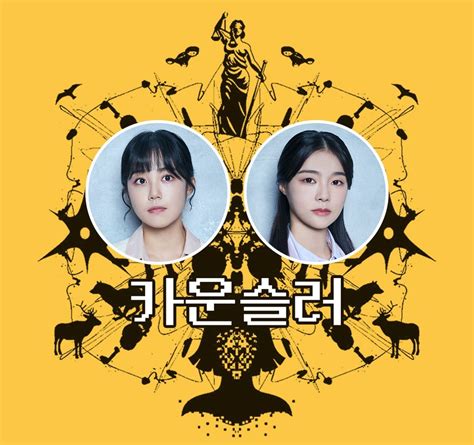 인간의 법정 속 나와 찰떡 배역은 의식을 적응시키는 카운슬러