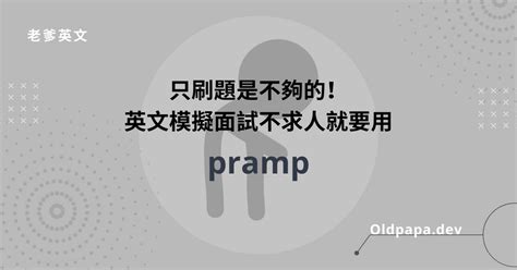 只刷題是不夠的！英文模擬面試 Mock Interview 不求人就要用 Pramp