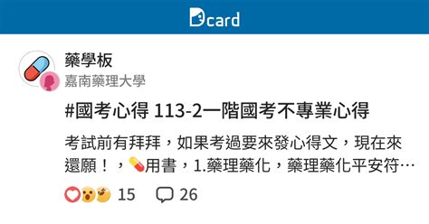 國考心得 113 2一階國考不專業心得 藥學板 Dcard