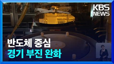 Kdi “우리 경제 반도체 중심으로 경기 부진 완화” Kbs 20230807 Youtube