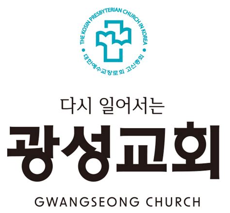 교회 로고 서체입니다 230711 광성교회