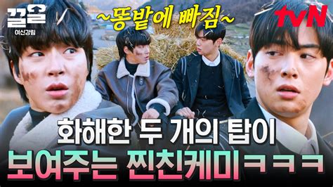 여신강림 비온 뒤에 땅이 굳는 것처럼 더 단단해진 황인엽x차은우💚 티키타카 찐친 케미💚 끌올 Zum Tv