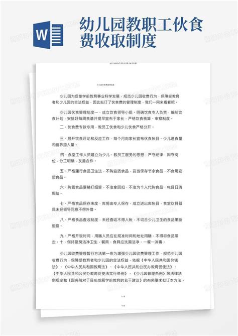 幼儿园伙食费管理制度Word模板下载 编号lkoepkbo 熊猫办公