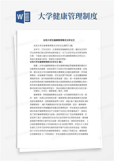 在校大学生健康管理模式分析论文通用 篇Word模板下载 编号qrjygyej 熊猫办公