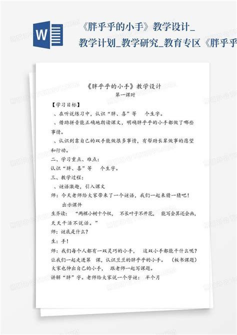 胖乎乎的小手教学设计 教学计划 教学研究 教育专区胖乎乎的Word模板下载 编号qyygzanz 熊猫办公