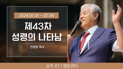 제 43차 성령의 나타남 72 오전 전광훈 목사 Youtube