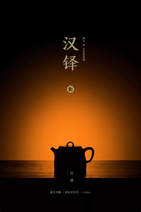 何涛 汉铎 古韵新声。龍文 刻老泥