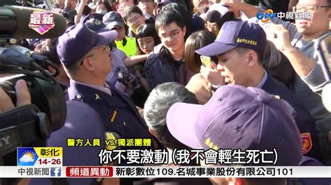 公投盟帳篷占路10年 柯p下令拆爆衝突│中視新聞 20180323 Youtube