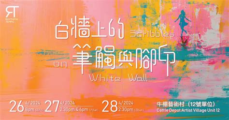 《白牆上的筆觸與腳印》 Art