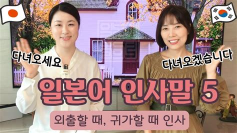 왕초보 일본어회화 실전 인사말5 외출 귀가 인사말 기초일본어 상황극 Youtube